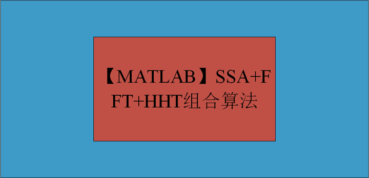 【MATLAB】SSA+FFT+HHT组合算法 - 知乎