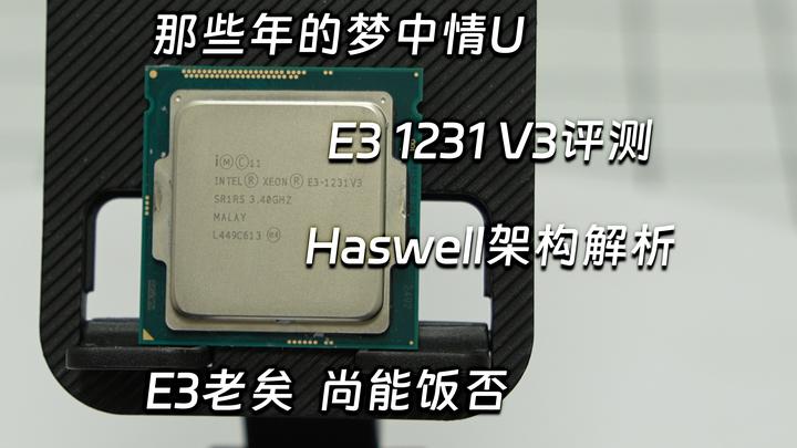 E3 1231 V3放在2025年是什么表现？Haswell架构盘点 - 知乎