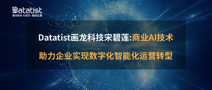 Datatist画龙科技宋碧莲：商业AI技术助力企业实现数字化智能化运营转型 - 知乎