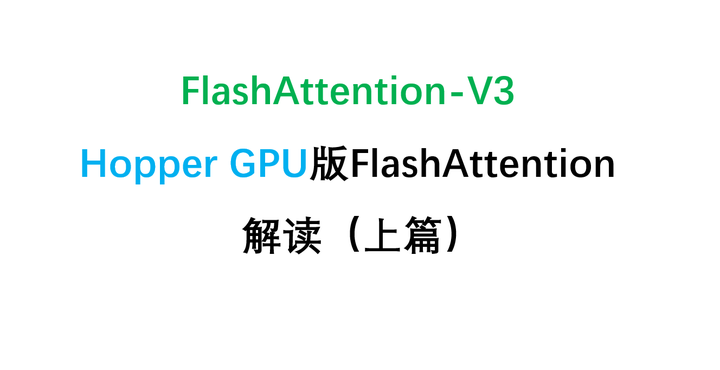 深入解析FlashAttention-V3之Hopper GPU版创新设计 (上篇) - 知乎