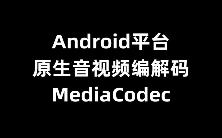 Android平台原生音视频编解码MediaCodec - 知乎