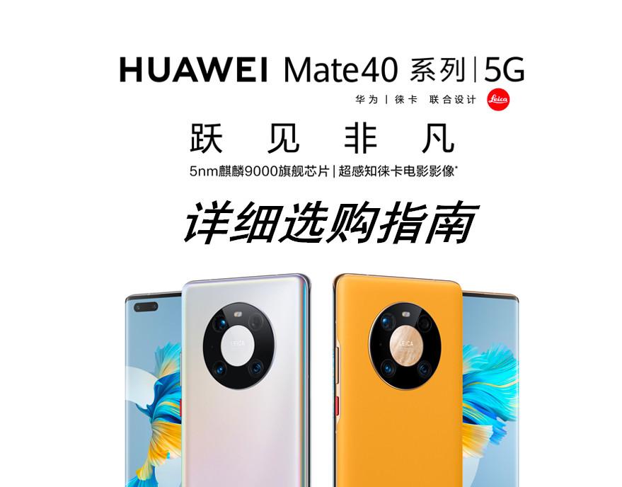 mate40系列区别在哪，我们应该怎么去挑选？