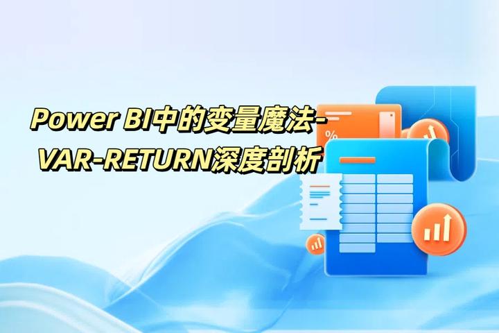 Power BI中的变量魔法：VAR-RETURN深度剖析 - 知乎