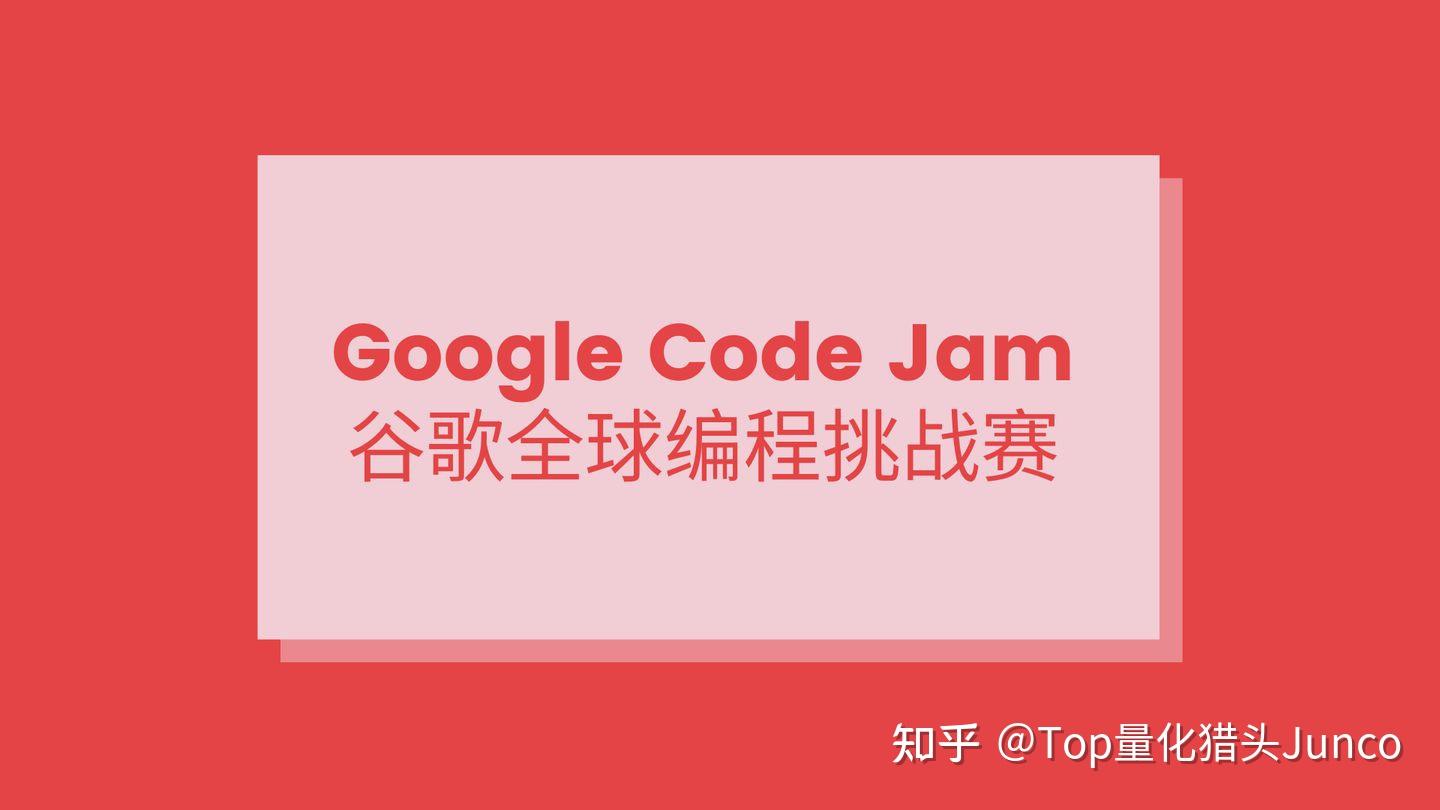 Code Jam 到底是什么？ - 知乎