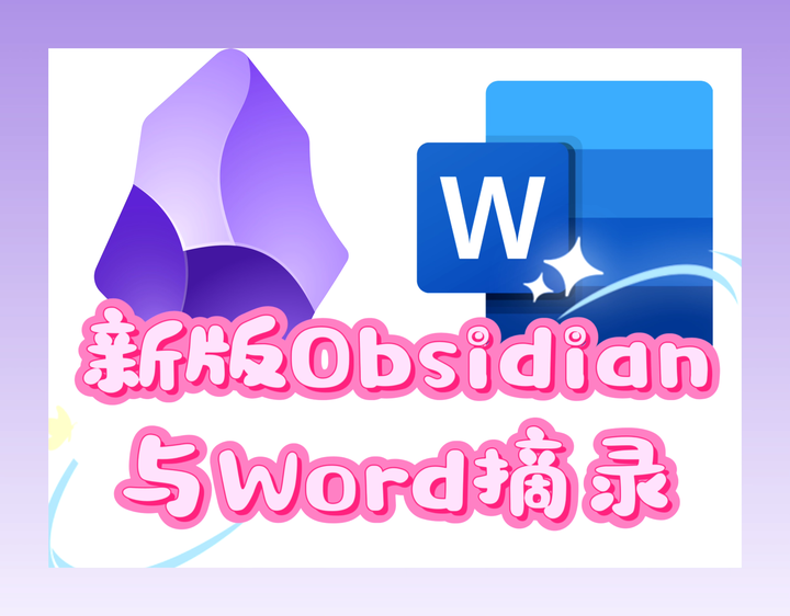 新版Obsidian与Word动作，用Quicker摘录（Office方案二） - 知乎