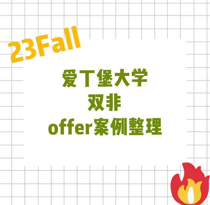 英国留学 | 23FALL 爱大【双非】offer案例整理 （更新中...） - 知乎