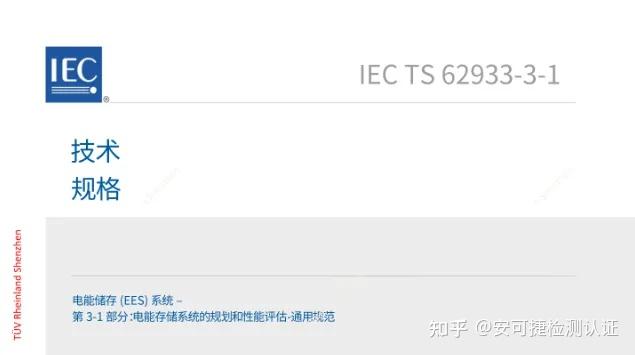 集装箱储能系统标准解析系列（二）｜IEC TS 62933-3-1电能存储系统的规划和性能评估 - 知乎
