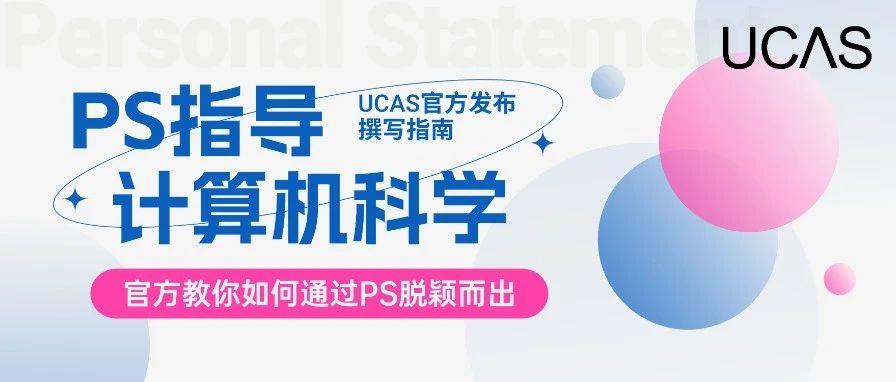 PS | 计算机科学PS怎么写？UCAS官方发布！2026计算机科学专业个人陈述写作全指南（附案例拆解） - 知乎