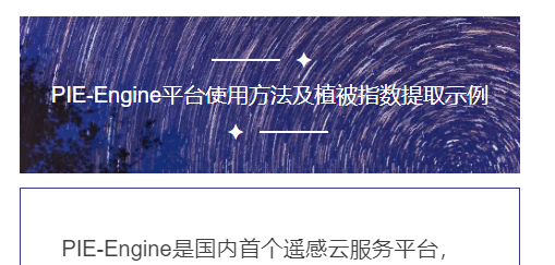 PIE-Engine平台使用方法及植被指数提取示例 - 知乎
