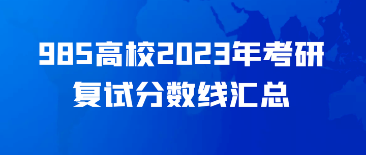 收藏！36所985高校2023年工商/企业管理考研复试分数线大汇总！ - 知乎