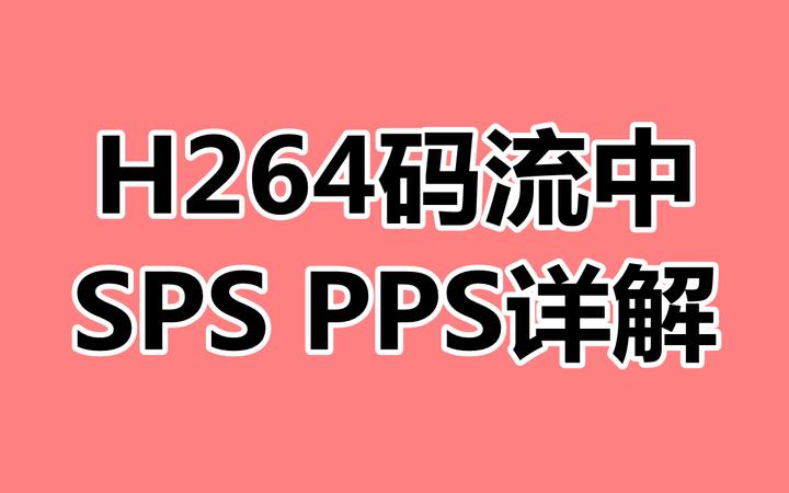 H264码流中SPS PPS详解 - 知乎