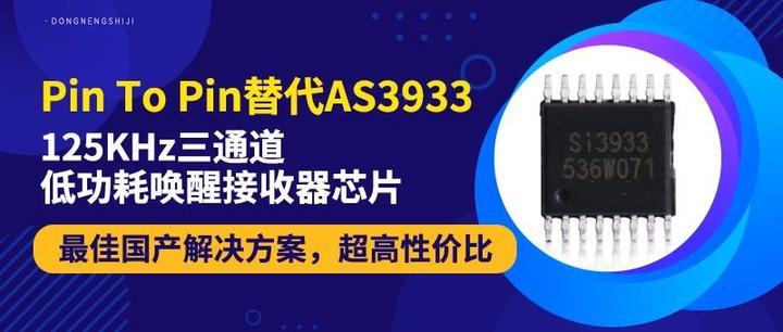 SI3933：125KHz三通道低功耗唤醒接收器兼容替代AS3933 - 知乎