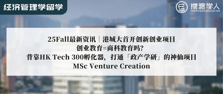 25Fall最新资讯｜港城大首开创新创业项目，创业教育=商科教育吗？背靠HK Tech 300孵化器，打通「政产学研」的神仙项目 - 知乎