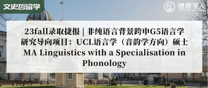 23fall录取捷报 | 非纯语言背景跨申G5语言学研究导向项目：UCL语言学（音韵学方向）硕士Phonology - 知乎