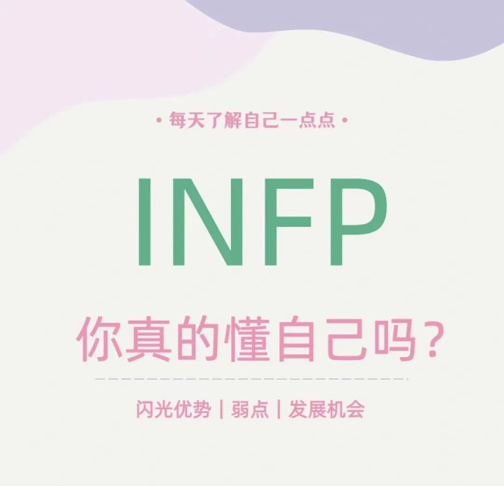 Infp全面解析 知乎