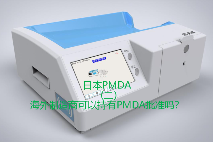 日本PMDA(二）---国外制造商是否可以持有日本医疗器械PMDA证书批准？ - 知乎