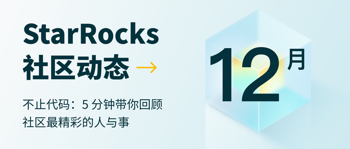 StarRocks 12 月社区动态 - 知乎