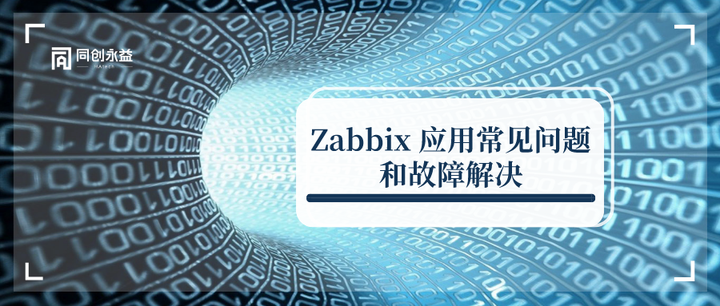 干货丨Zabbix 应用常见问题和故障解决 - 知乎