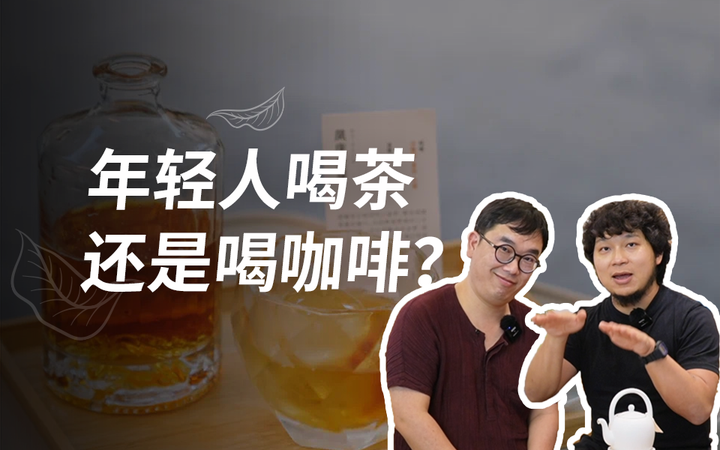 现在的年轻人，喝咖啡不喝茶？| 吉普号茶山黑话 - 知乎