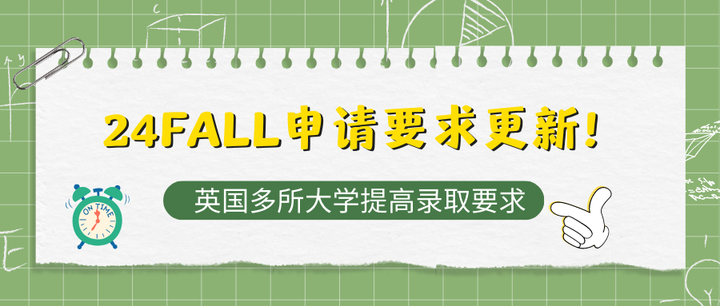 24FALL申请要求更新！英国多所大学提高录取要求 - 知乎