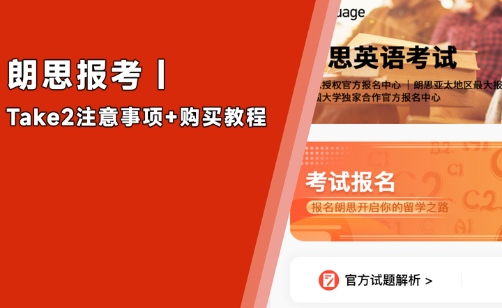 朗思英语考试 | take2购买教程 - 知乎