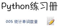 📝 Python练习册 | 005_统计单词数量 - 知乎