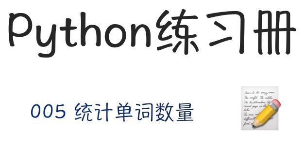 📝 Python练习册 | 005_统计单词数量 - 知乎