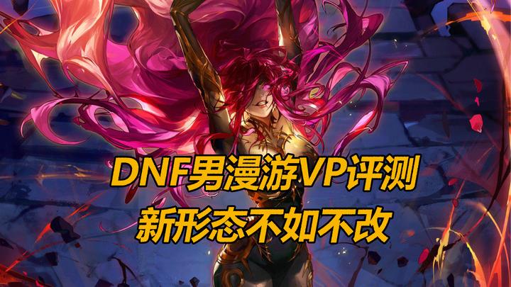 DNF不想改可以不改，男漫游VP评测 - 知乎