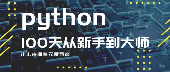 【推荐收藏】标星超10万的Python学习资料 - 知乎