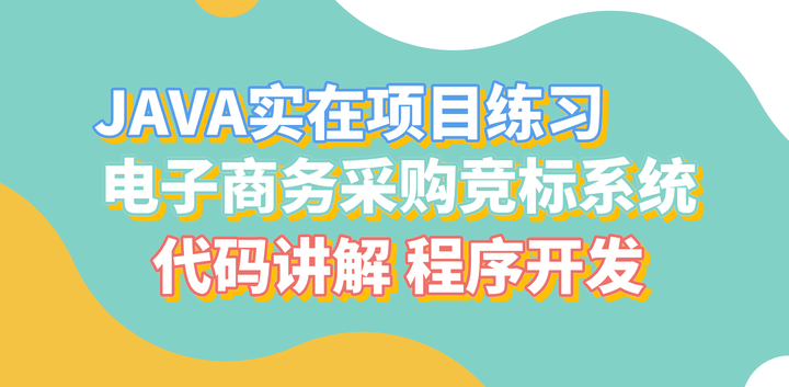 毕计选题推荐基于springboot的电子商务采购竞标系统 知乎