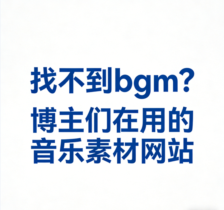 找不到bgm？我整理了博主们在用的音乐素材网站 - 知乎