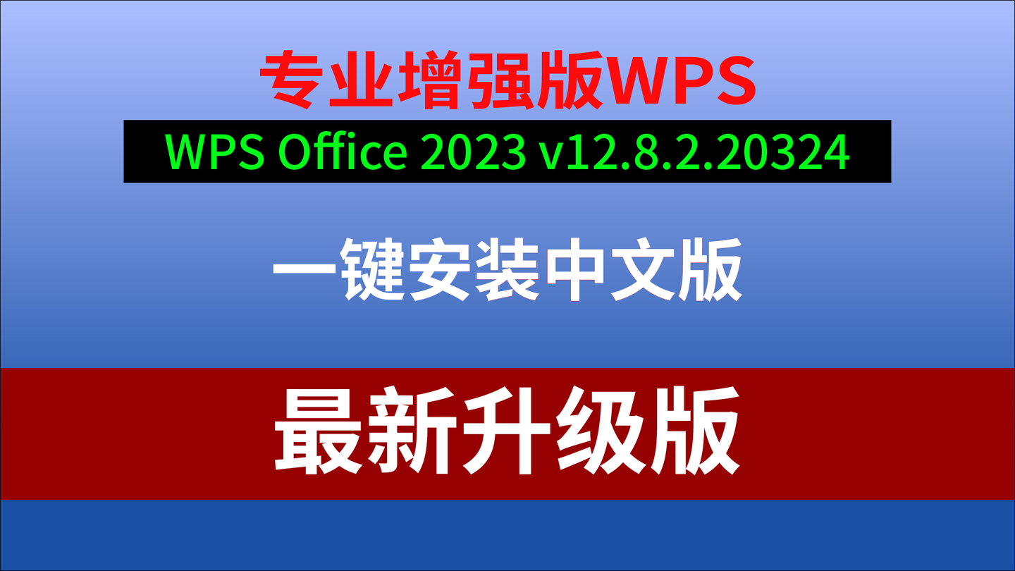 专业增强版WPS Office 2023 v12.8.2.20324（附安装包） - 知乎