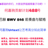 乐曲 巴赫 BWV846 前奏曲与赋格 5-10级 殿堂级 何嘉驹贡献号 488号 Johann Sebastian Bach BWV 846 - 知乎