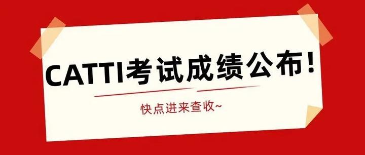 重磅！2023年CATTI考试成绩公布！ - 知乎