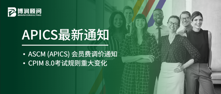 【重磅】ASCM (APICS) CPIM 最新版本规则 ＆ 会员费调整通知 - 知乎
