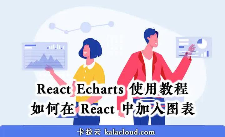 React Echarts 使用教程 - 如何在 React 中加入图表（内附数据看板实战搭建案例） - 知乎