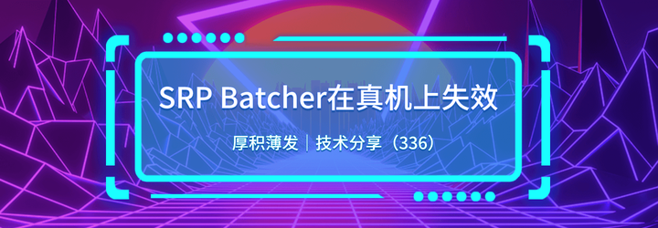 SRP Batcher在真机上失效 - 知乎