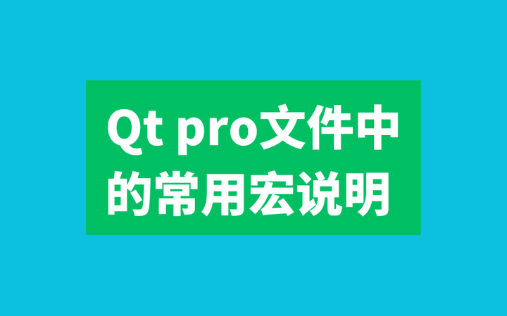 Qt pro文件中的常用宏说明 - 知乎