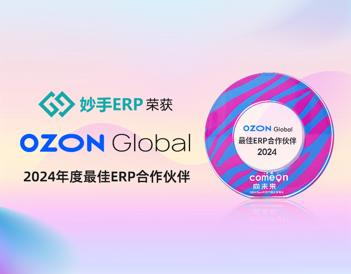 喜讯！妙手ERP荣获Ozon Global 2024年度最佳ERP合作伙伴！ - 知乎