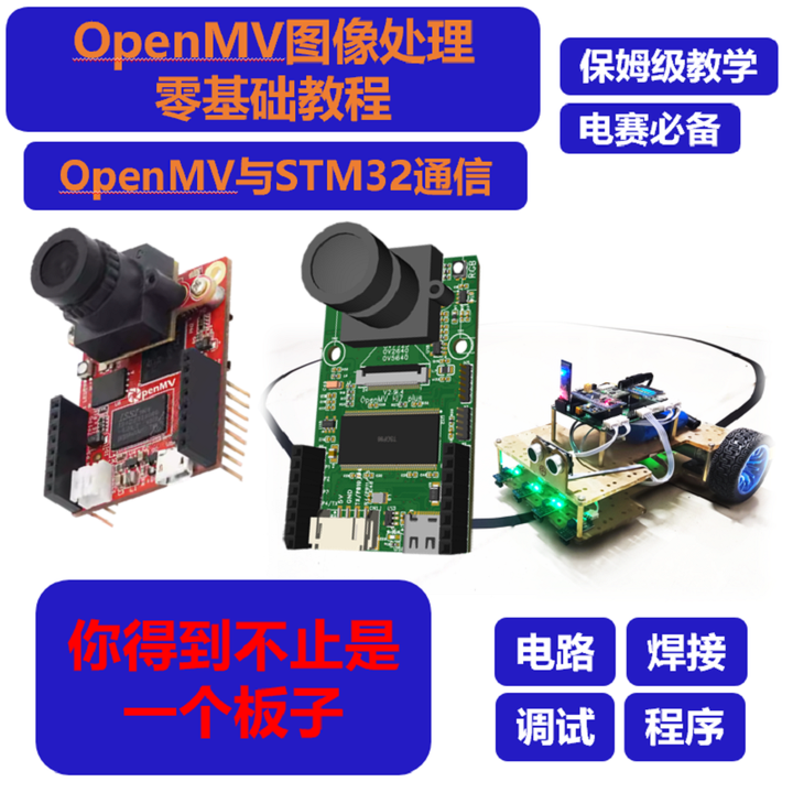 第19 1 章 [星瞳科技]openmv视觉循迹功能 超详细openmv与stm32单片机通信 有完整版源码 【星曈科技】openmv笔记