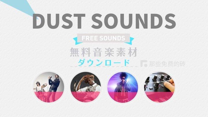 DUST SOUNDS - 来自日本的小众免费商用音频音效素材网站，素材不多，但质量超高 - 知乎