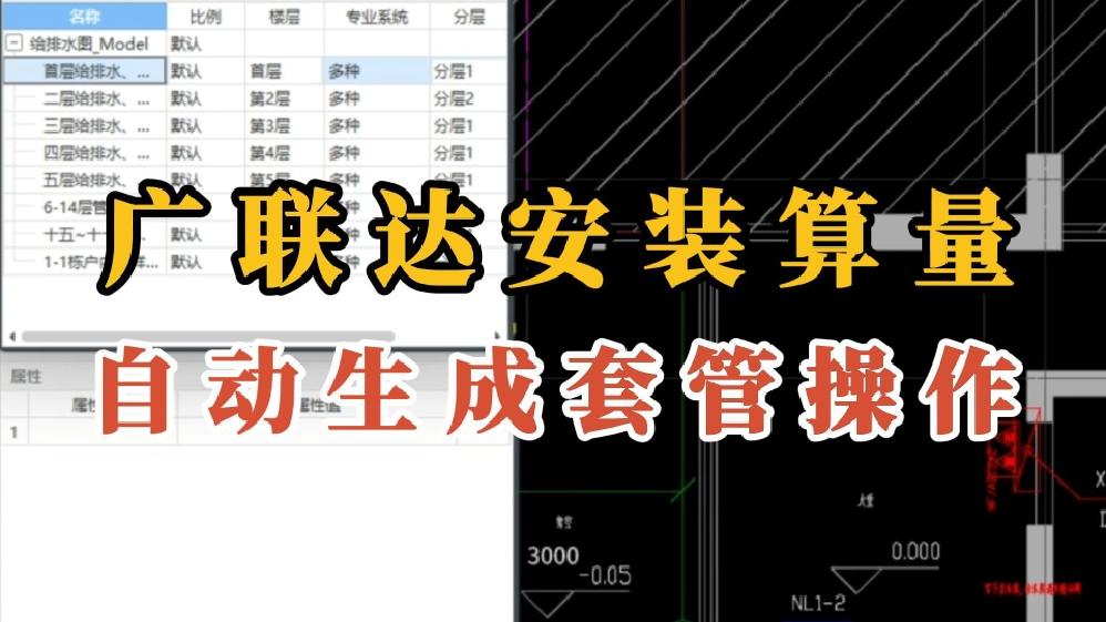 广联达GQI安装算量教程，给排水专业自动生成套管操作 - 知乎
