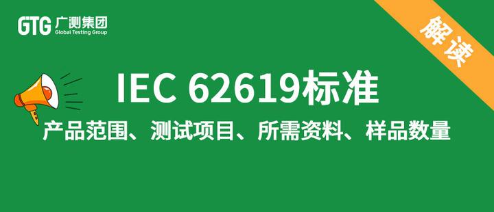 解锁IEC 62619标准办理秘籍-储能检测 - 知乎