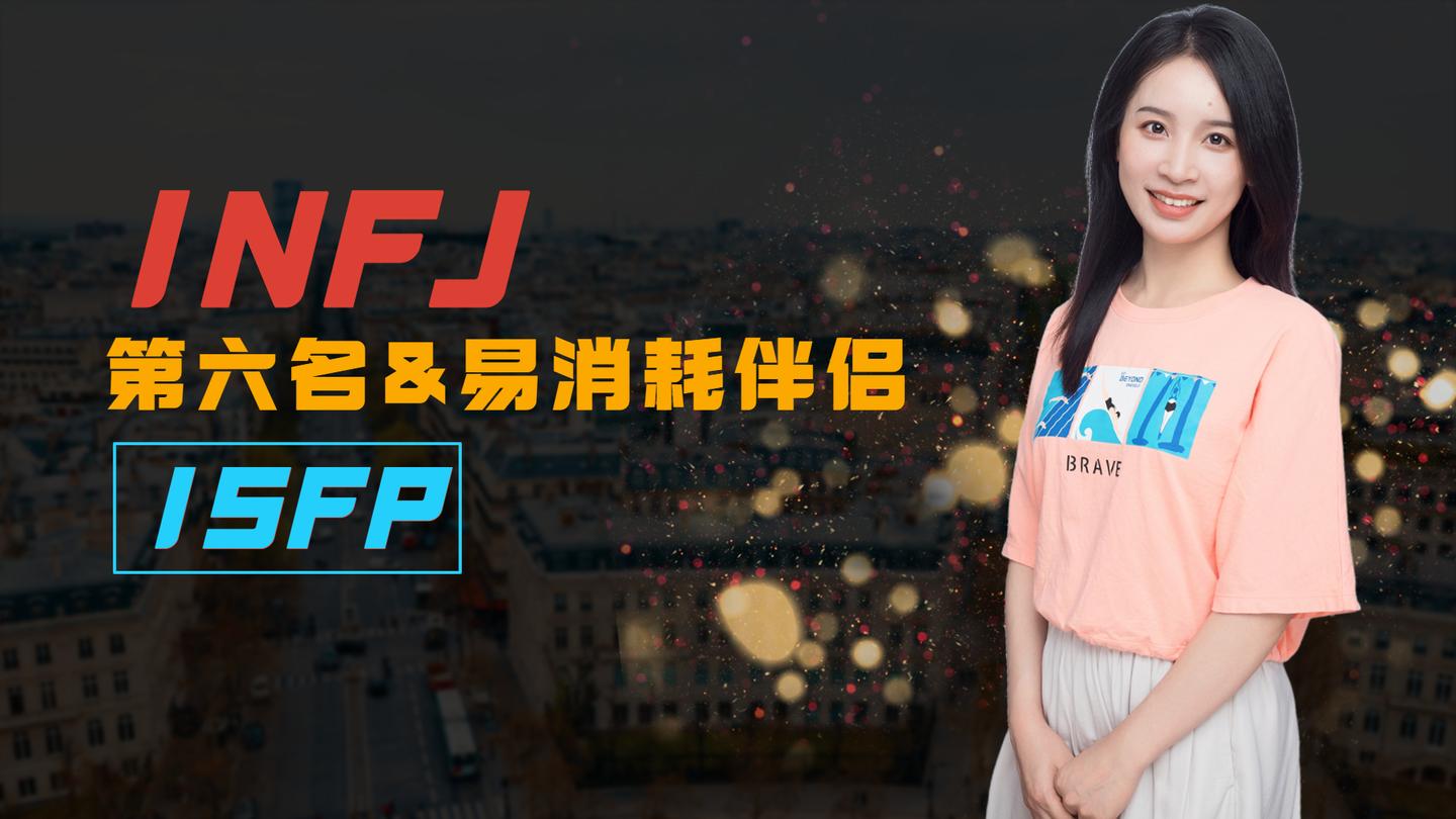 MBTI情侣最佳配对16型人格易消耗第六名：INFJ与ISFP - 知乎