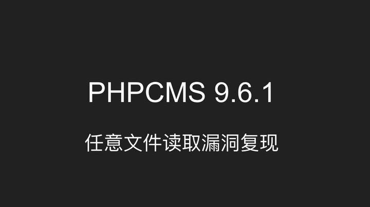 PHPCMS 9.6.1 任意文件读取漏洞复现 - 知乎