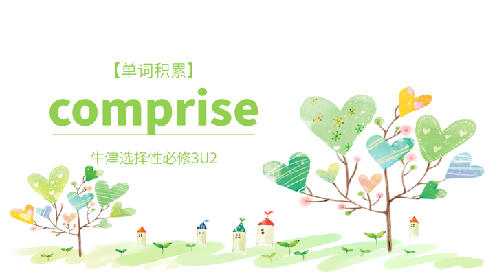 【单词积累】comprise 牛津选必修3U2 - 知乎