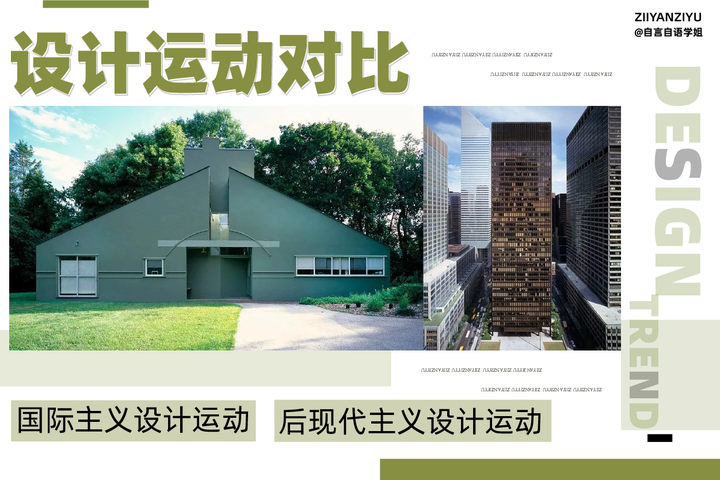 知识对比|比较“国际主义”设计运动与“后现代主义”设计运动 知乎