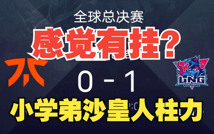 S13瑞士轮：LNG有挂吧？沙皇人柱力，小学弟11杀零死，LNG击败FNC - 知乎