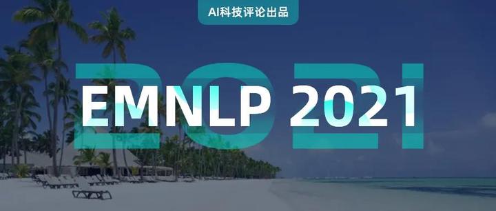 EMNLP 2021获奖论文揭晓，华人学者斩获三项大奖！ - 知乎