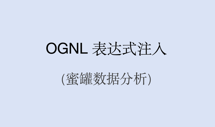 蜜罐数据分析：OGNL 表达式注入 - 知乎